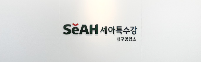 About us | ABOUT | SeAH Special Steel