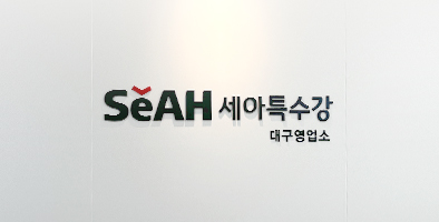 About us | ABOUT | SeAH Special Steel